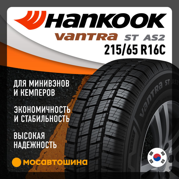 Hankook RA30 Vantra ST AS2 C Шины всесезонные 215/65 R16С 106T 1294909 (1905259514)