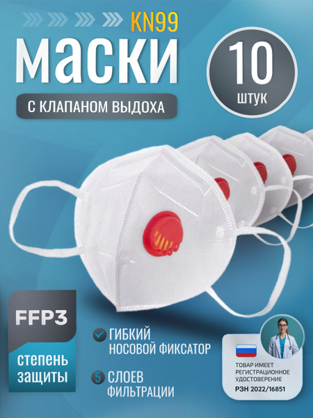 Маска-респиратор KN99 с клапаном степень защ FFP3 (10 шт) купить на OZON по низкой цене (1858696834)