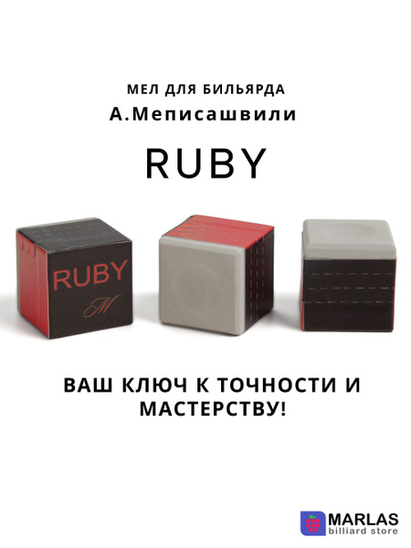 Мел для бильярда Ruby А. Меписашвили, серый, 1 шт. купить на OZON по низкой цене (1871782756)