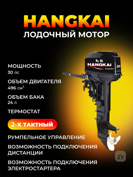 Мотор лодочный 30 л HANGKAI (HANGKAI T9.9 (Enduro))2-х тактный, бензиновый, подвесной купить c ...
