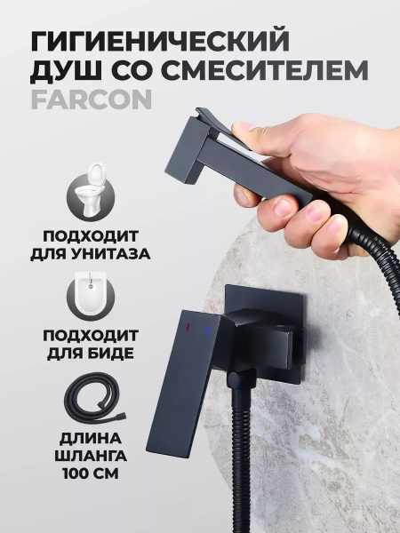 Гигиенический душ со смесителем для биде и унитаза чёрный Farcon купить ...
