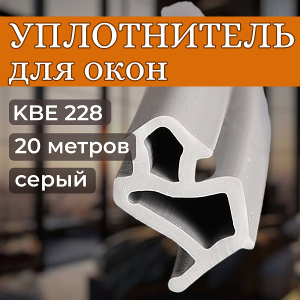 Уплотнитель для пластиковых окон, KBE 228, 20 метров, серый купить на OZON по низкой цене ...