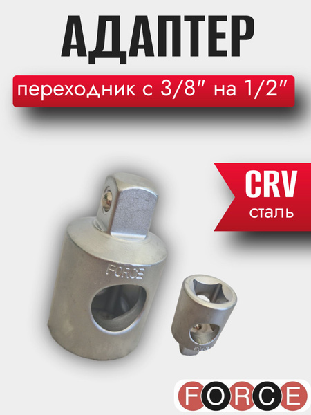 Переходник для торцевой головки 3/8" х 1/2" с отверстием под вороток ...