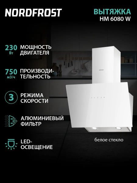 Вытяжка NORDFROST HM 6080 W, цвет белое стекло купить на OZON по низкой цене (1318948657)