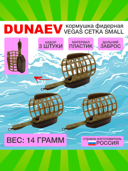 Набор фидерных кормушек для рыбалки Dunaev Vegas "сетка" small 14г 3 шт/ Принадлежности для ...