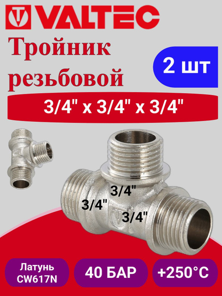 2 шт - Тройник 3/4" нар.-нар.-нар. Valtec VTr.131.N.0005 купить на OZON по низкой цене (1873120579)
