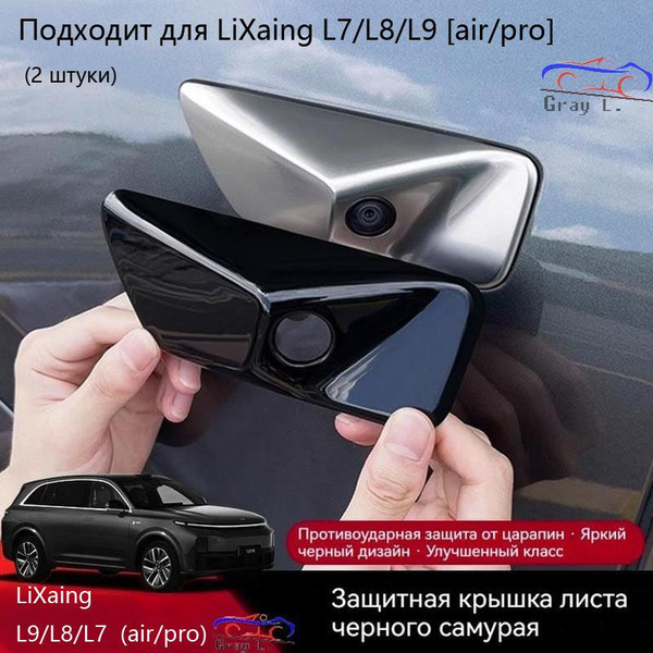 LiXiang L9/L8/L7 (air/pro) Декоративная накладка на боковую камеру автомобиля, модификация Black ...