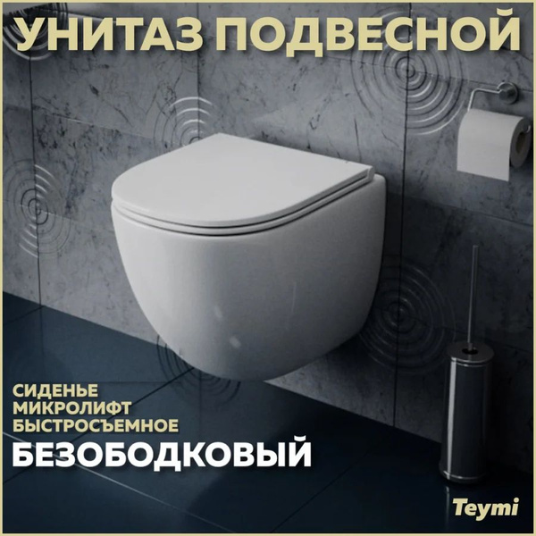 Унитаз подвесной Teymi Lina S T40102 с микролифтом, безободковый, без ...