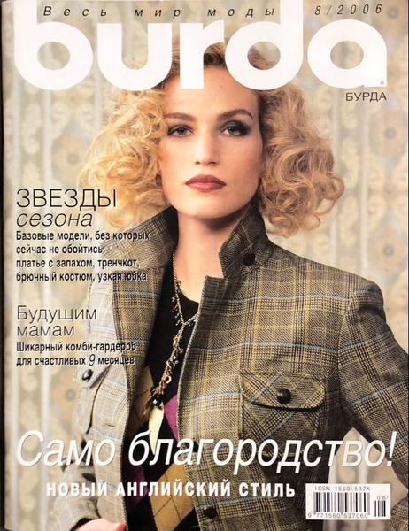 Журнал Бурда (Burda) № 8 2006 год #8 купить на OZON по низкой цене (1875983194)