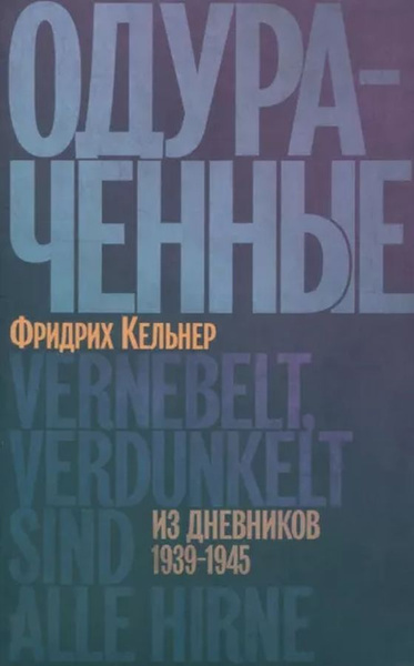 Одураченные. Из дневников 1939-1945 купить на OZON по низкой цене в Казахстане, Алматы, Астане ...