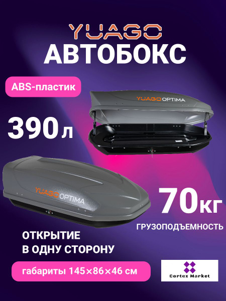 Автобокс YUAGO OPTIMA (тиснение) серый односторонний купить на OZON по ...