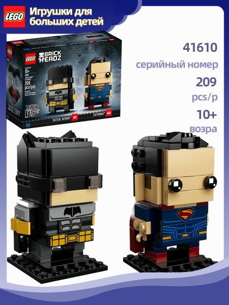 Конструктор LEGO BrickHeadz 41610 Бэтмен и Супермен купить на OZON по ...