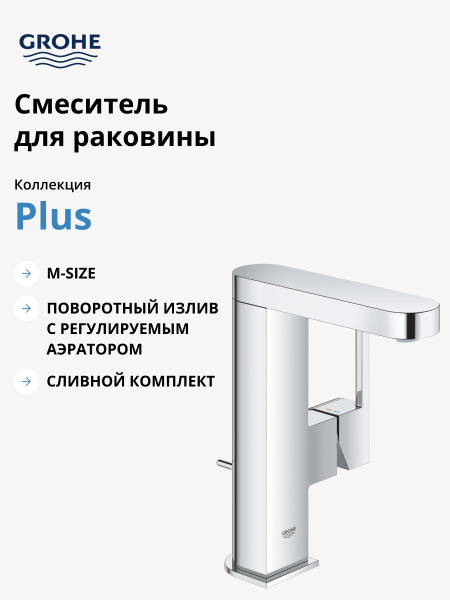 Смеситель однорычажный для раковины GROHE Plus со сливным гарнитуром ...