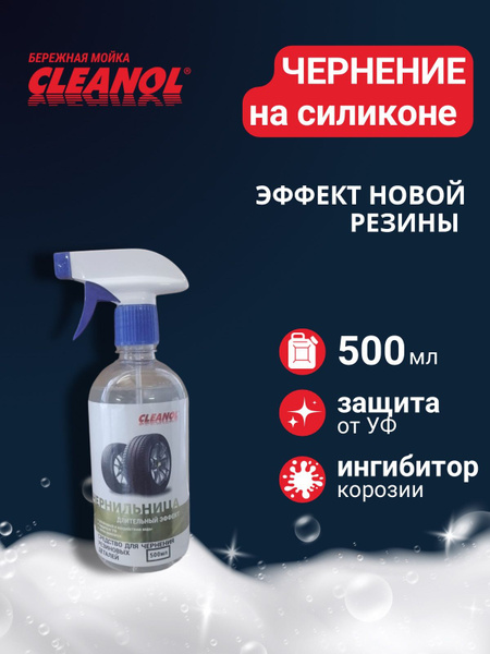 Cleanol Чернитель для шин / резины на силиконе 500 мл купить на OZON по ...
