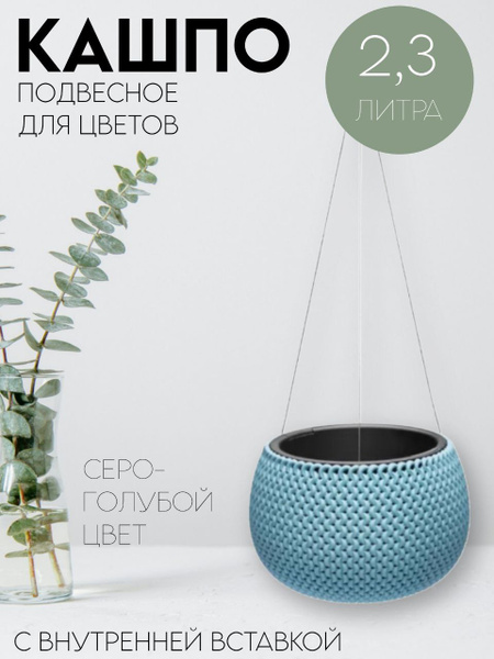 Кашпо Lace elfplast 2,3 л подвесное серо-голубой купить на OZON по низкой цене (611030570)