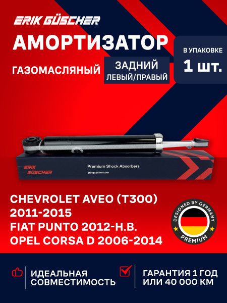 Амортизатор задний Шевроле Авео /Опель Корса Д, Chevrolet Aveo/ Opel ...