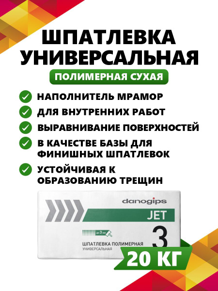 Шпатлевка универсальная полимерная JET3 Danogips 20кг купить на OZON по низкой цене (1887210800)