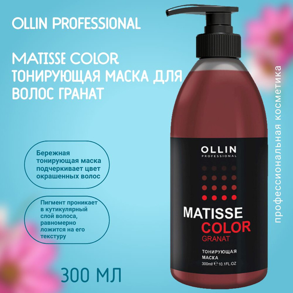 Ollin Professional MATISSE COLOR Тонирующая маска для волос ГРАНАТ, 300 мл купить на OZON по ...