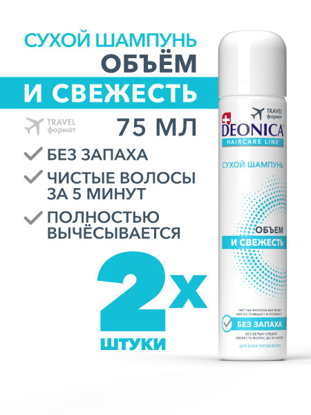 Сухой шампунь для волос без пудры Deonica Объем и свежесть 2 шт по 75 мл купить на OZON по ...