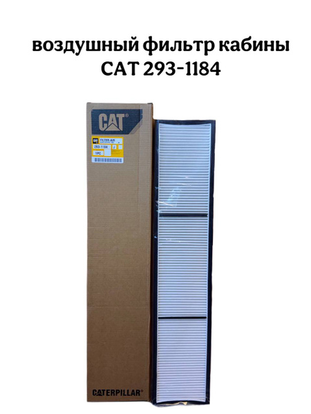 Воздушный фильтр кабины CAT 2931184 для спецтехники Caterpillar купить ...