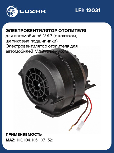 Электровентилятор отопителя для автомобилей МАЗ (с кожухом, шариковые подшипники) LUZAR LFh ...