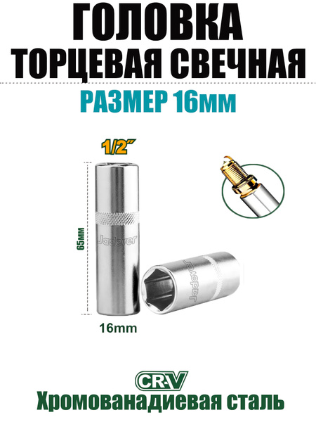 Свечная головка на 16, под квадрат 1/2". Ключ свечной. купить на OZON ...