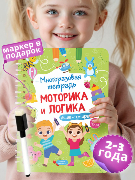 Развивающая книга для малышей Пиши стирай тетрадь 2-3 года купить на ...
