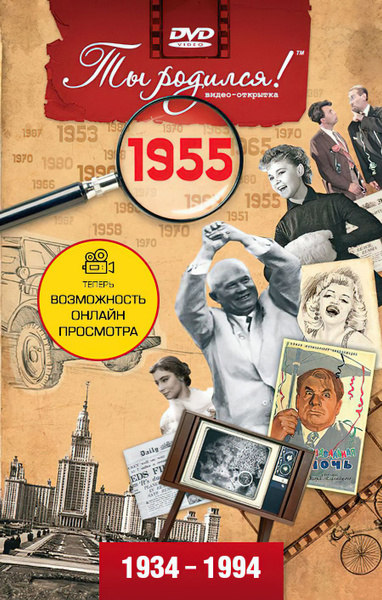 Открытка с фильмом на юбилей 70 лет, 1955 год рождения купить c доставкой на OZON по низкой цене ...