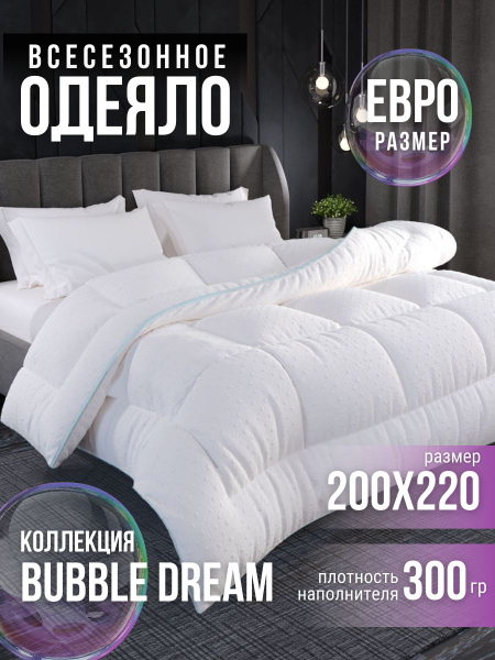 Одеяло Secretika BUBBLE DREAM, 200x220, Всесезонное, Зимнее, с наполнителем Лебяжий пух ...