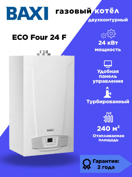 Котел газовый настенный Baxi Eco Four 24F двухконтурный, закрытая камера CSE46624354 купить на ...