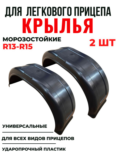 Пластиковые морозостойкие крылья для прицепа комплект 2 шт.R13,R14,R15купить c доставкой на OZON ...