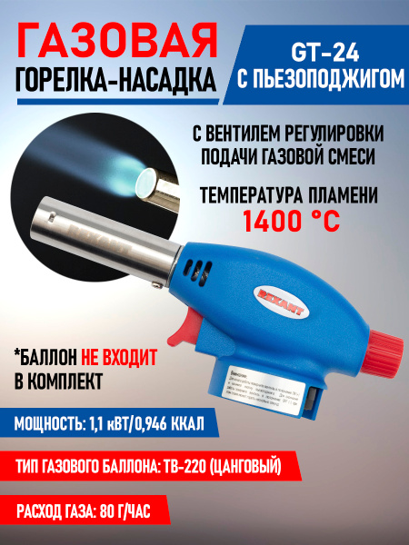 Газовая горелка с пьезоподжигом GT-24 Rexant купить c доставкой на OZON по низкой цене (178486572)