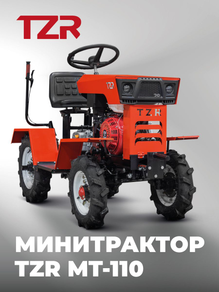 Надежный мощный минитрактор TZR MT-110 купить на OZON по низкой цене (1879899510)