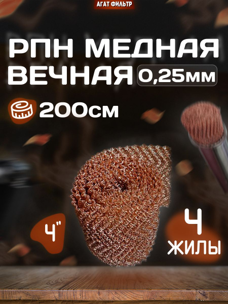 РПН медная 0 25 мм ПРЕМИУМ плотная 200 см на 1 пыж в 4 царгу Насадка сетка Панченкова