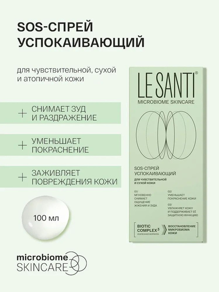 Le Santi SOS-спрей для лица и тела успокаивающий, 100 мл купить на OZON по низкой цене (1145410798)