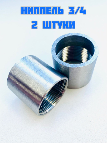 Ниппель приварной из нержавеющей 304 стали 3/4 дюйма DN20 2 штуки купить на OZON по низкой цене ...