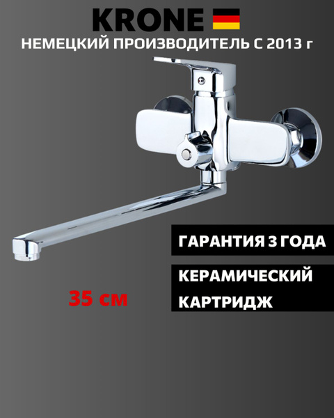 Смеситель для ванны KRONE L2425 с поворотным изливом 35 см купить на ...