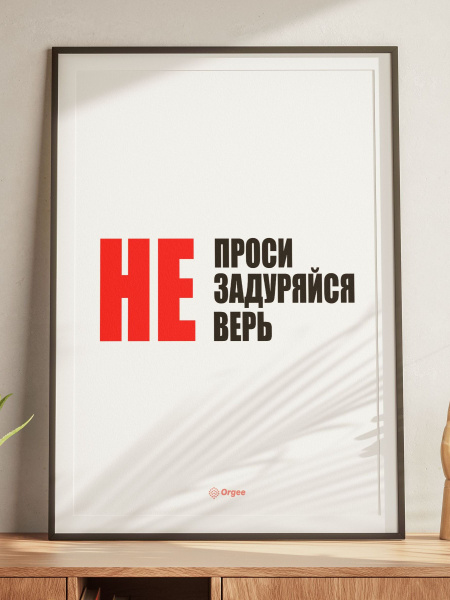 Постер Orgee Арт купить c доставкой на OZON по низкой цене (1857076718)