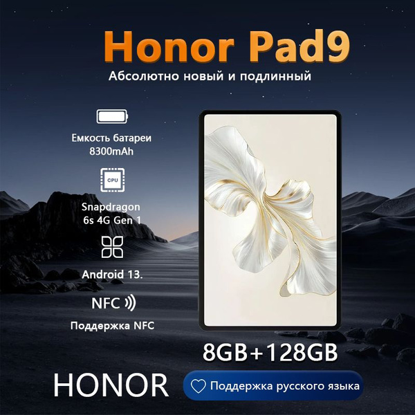 Honor Планшет pad9 8300mAh Snapdragon 6 Gen1 ' 12.1' Android 13.x Wi-Fi 12.1", 8 ГБ / 128 ГБ ...