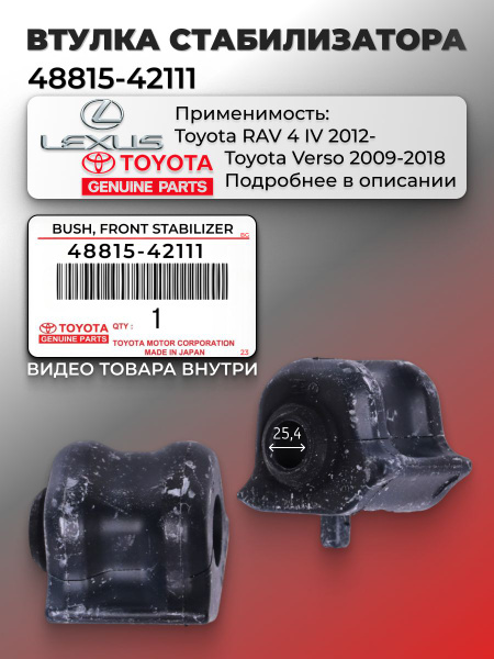 Втулка переднего стабилизатора левая Toyota RAV 4 IV арт. 4881542111 ...