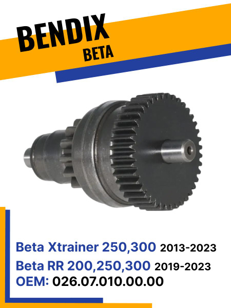 Бендикс Bendix для мотоцикла Beta RR/Xtranier купить c доставкой на OZON по низкой цене (1777570183)