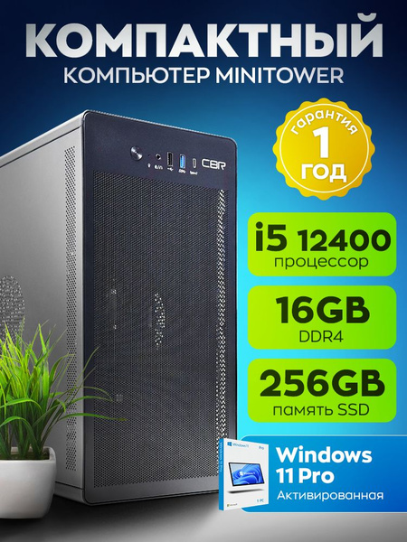 Intel Системный блок (Intel Core i5-12400, RAM 16 ГБ, SSD 256 ГБ, Intel ...