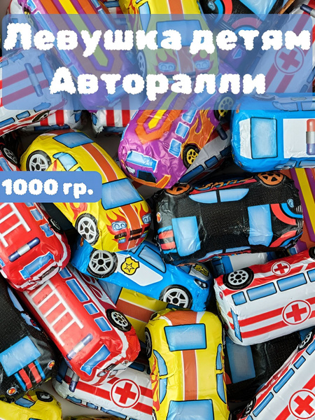 Конфеты шоколадные Левушка детям Авторалли 1000 гр купить на Ozon