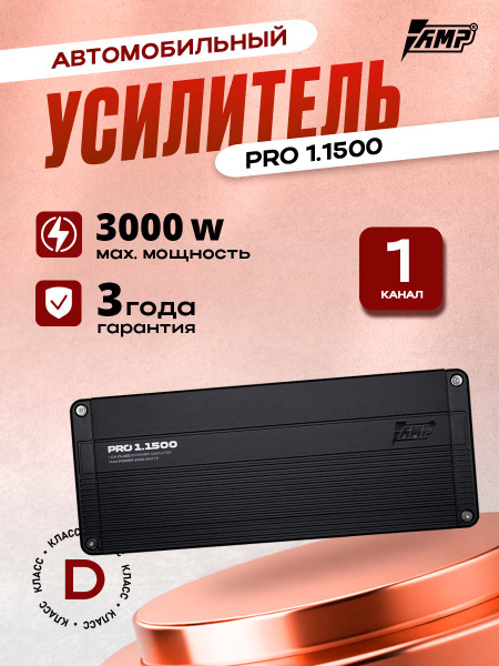 Усилитель авто AMP PRO 1.1500 моноблок 1500вт 1ом купить на OZON по низкой цене (1348427790)