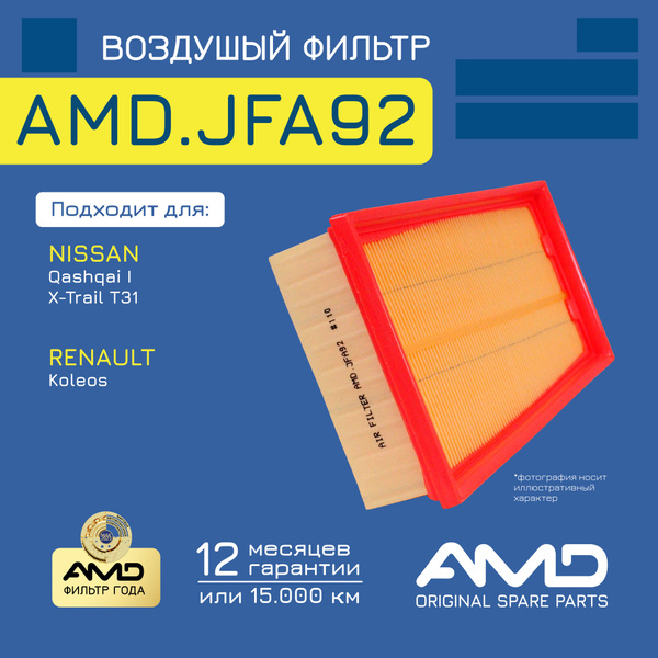 Фильтр воздушный 16546JD20B AMD.JFA92 для NISSAN Qashqai I J10E X-Trail ...