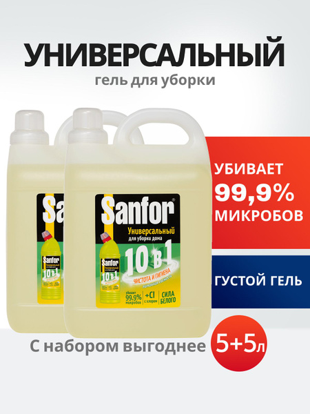 Набор Универсальное чистящее средство для дома SANFOR Универсал 10 в 1, Лимонная свежесть ...