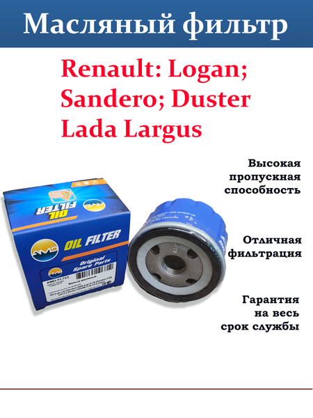 Фильтр масляный Renault Logan, Sandero, Duster, Megane, Kaptur, LADA Largus, LADA Vesta/OEM ...