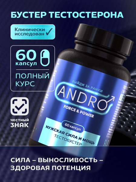 Бустер тестостерона для мужчин Andro Force & Power, бад тестобустер мужская сила и мощь купить ...