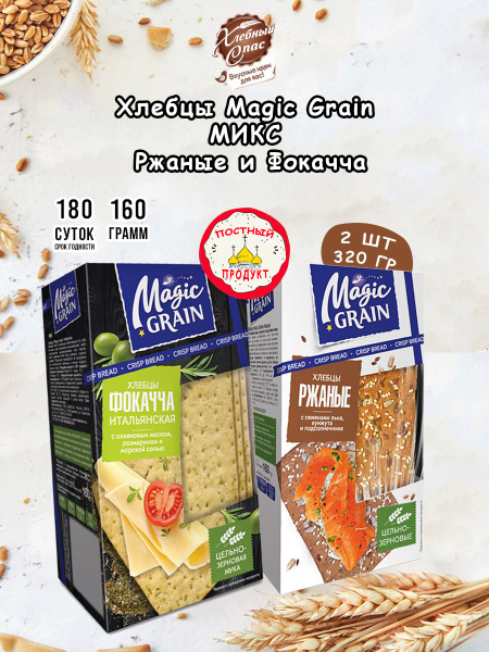 Хлебцы Magic Grain МИКС №1 Ржаные и Фокачча 2шт по 160 гр купить на OZON по низкой цене (1902271244)