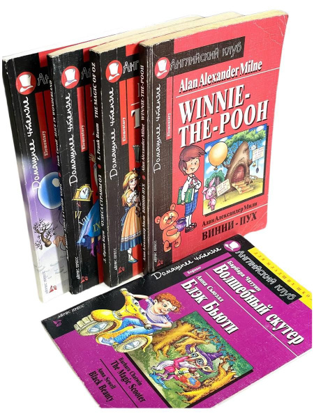 Английский Клуб Elementary для начинающих Beginner Комплект из 5 книг Милн Алан